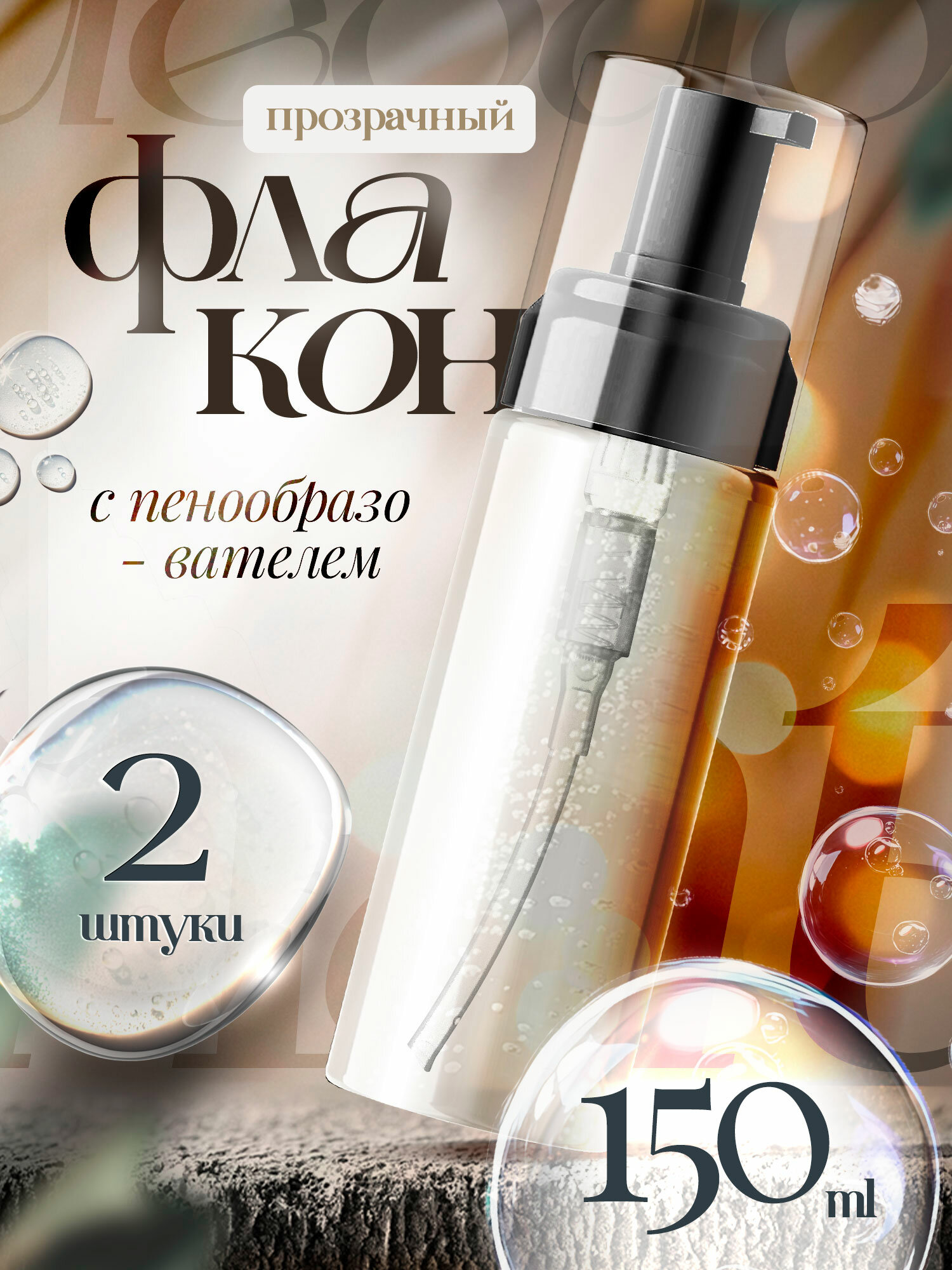 Флакон-диспенсер 150 мл. с черным пенообразователем, 2 шт, прозрачный