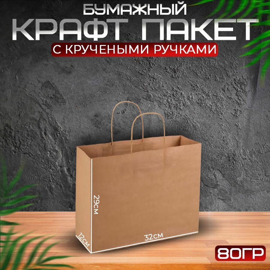 Крафтовые пакеты 29*32*12 см, 20 шт, с крученой ручкой, 80 гр, пакет подарочный