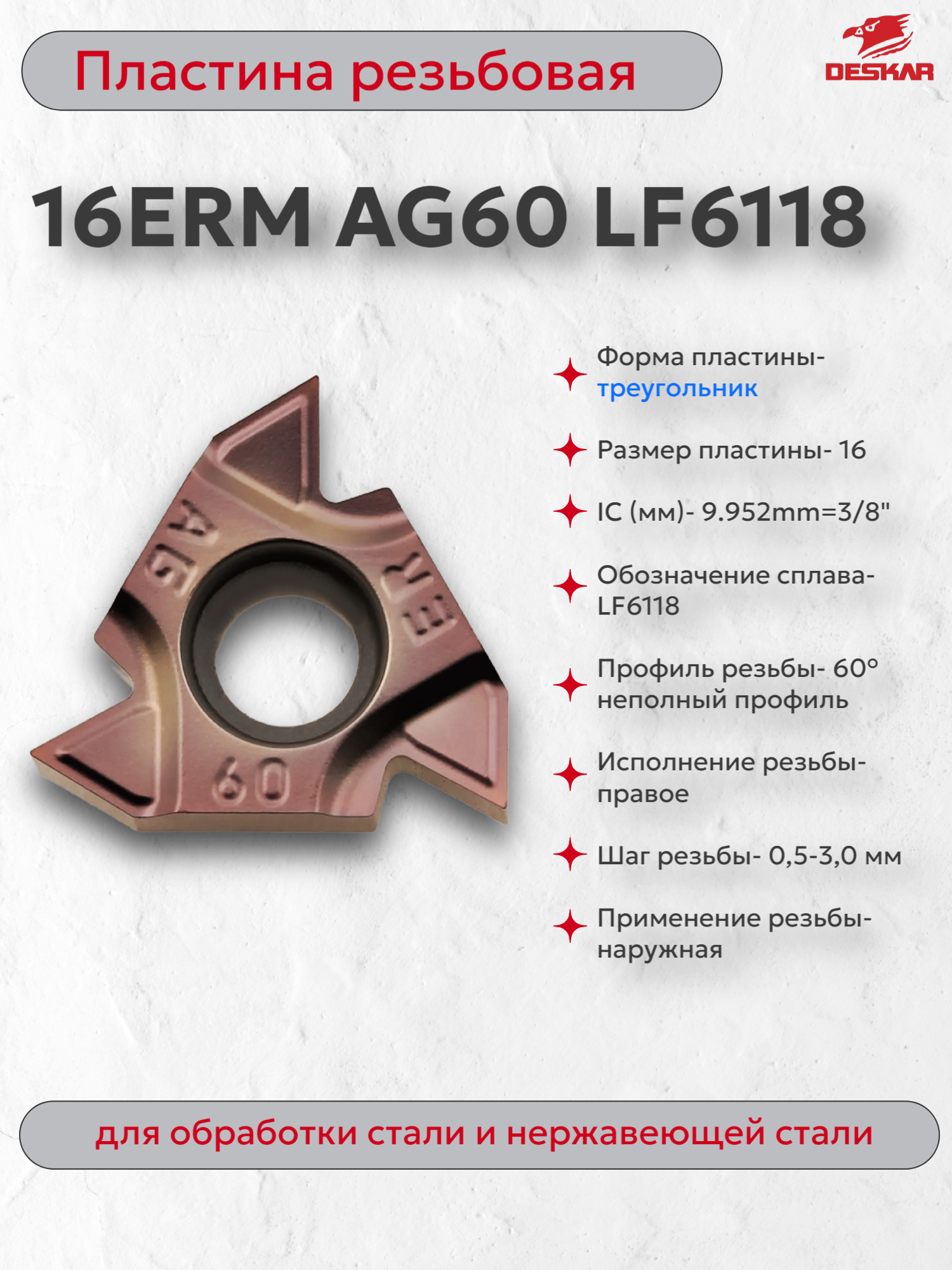 16ERM AG60 LF6118 пластина резьбовая (1 шт.) DESKAR 00-00021235