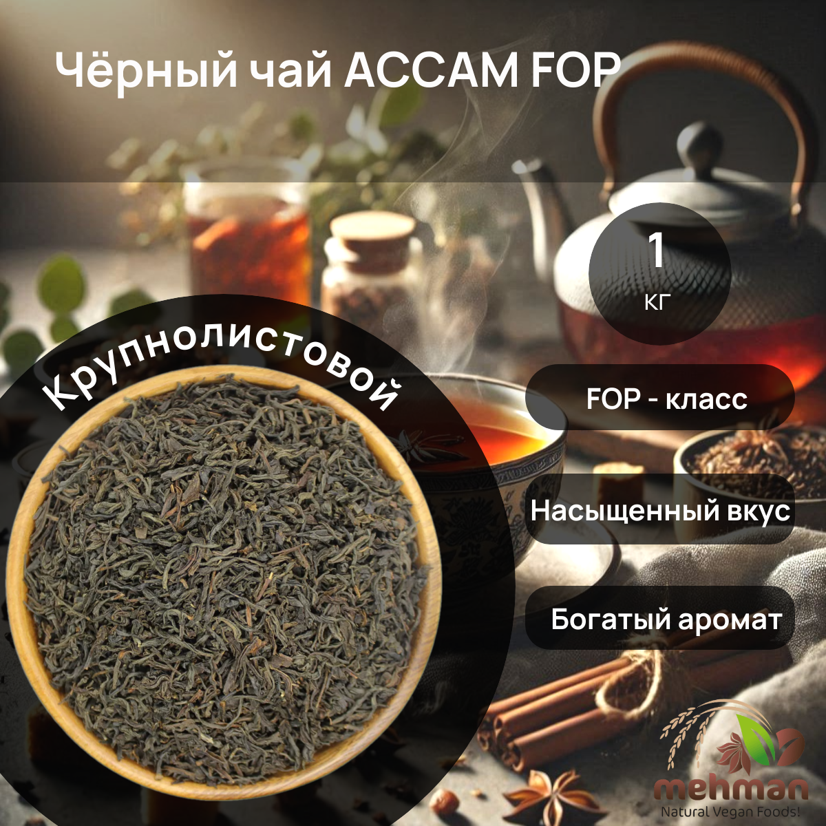 Черный чай ASSAM индийский крупнолистовой FOP Mehman 1000г