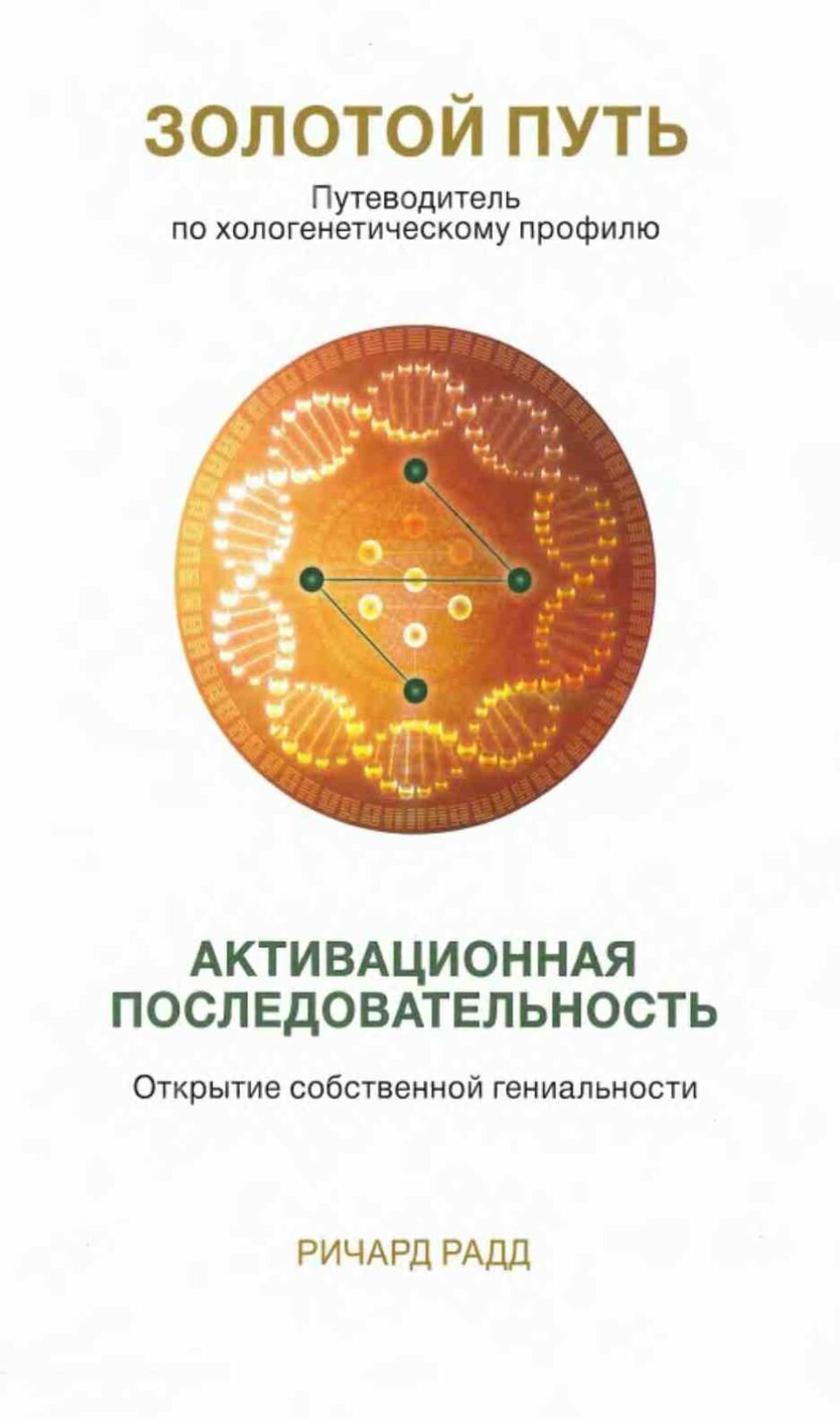 Золотой Путь Путеводитель по хологенетическому профилю(Активационная Последовательность) Ричард Рад