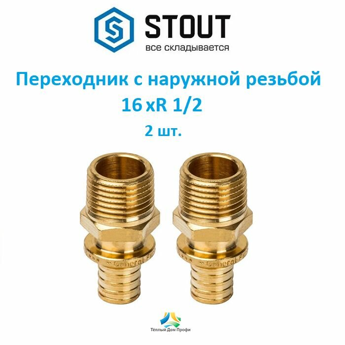 Переходник STOUT с наружной резьбой 16xR 1/2 - 2 шт.