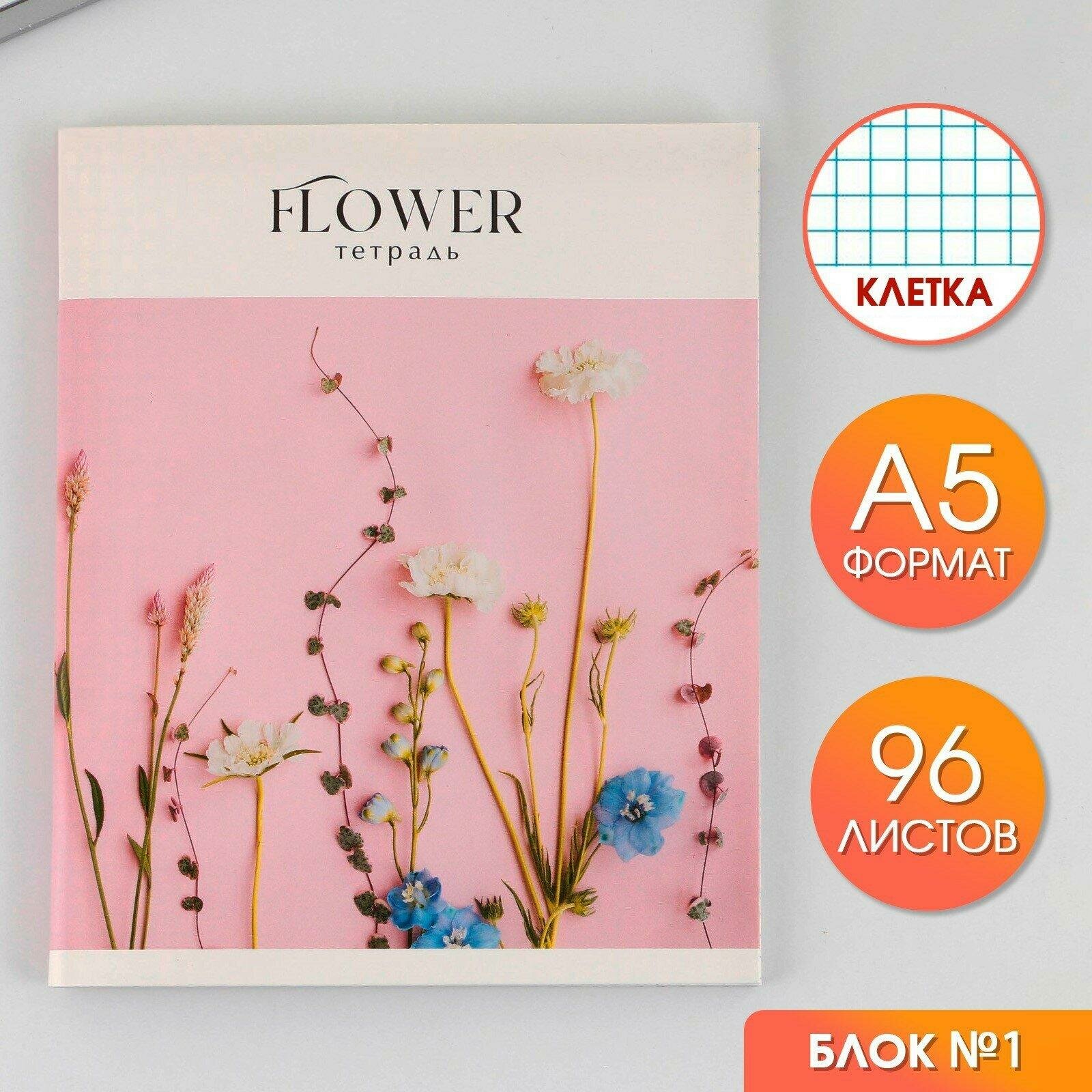 ArtFox STUDY Тетрадь в клетку, "Flowers", 96 листов на скрепке, 1 шт