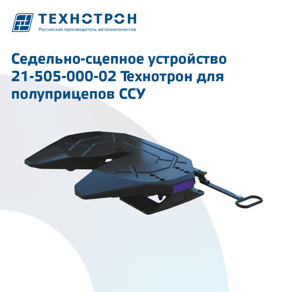 Седельно-сцепное устройство 21-505-000-02 Технотрон для полуприцепов ССУ