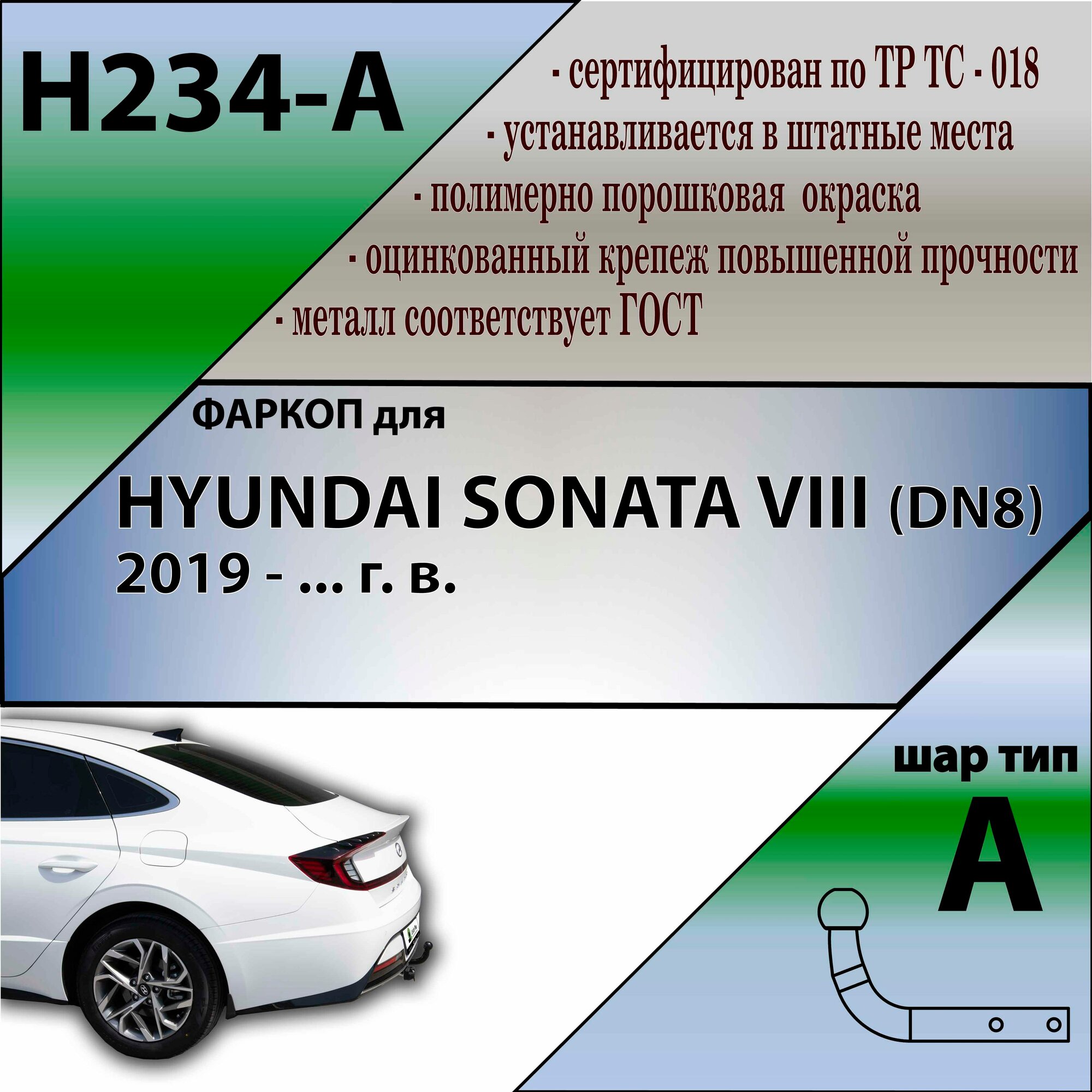 Фаркоп для Хендай Соната HYUNDAI SONATA VIII (Седан) (DN8) 2019 - г. в, Лидер+