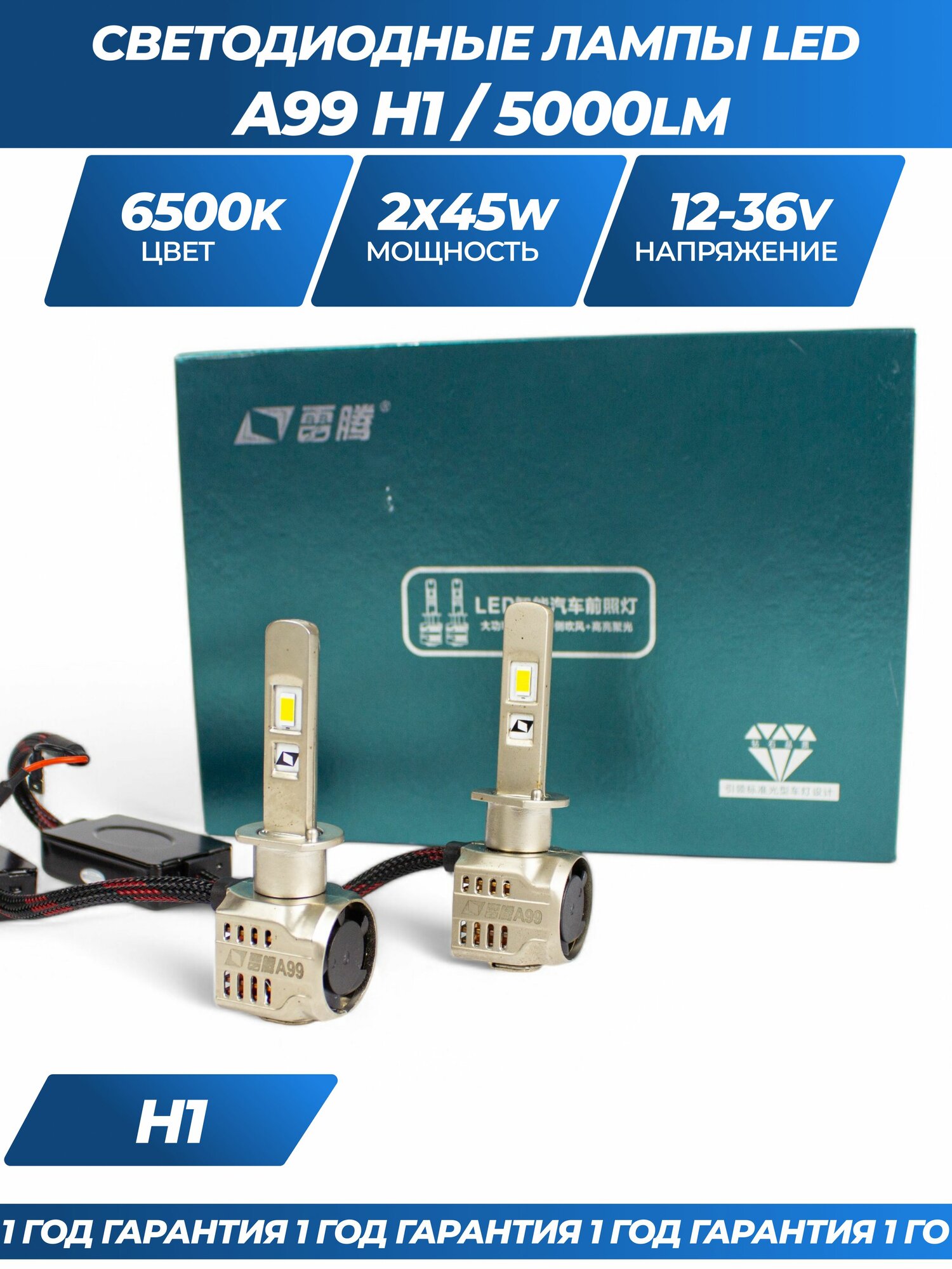 Светодиодные лампы LED A99 с цоколем H1, 90W, комплект 2 шт.