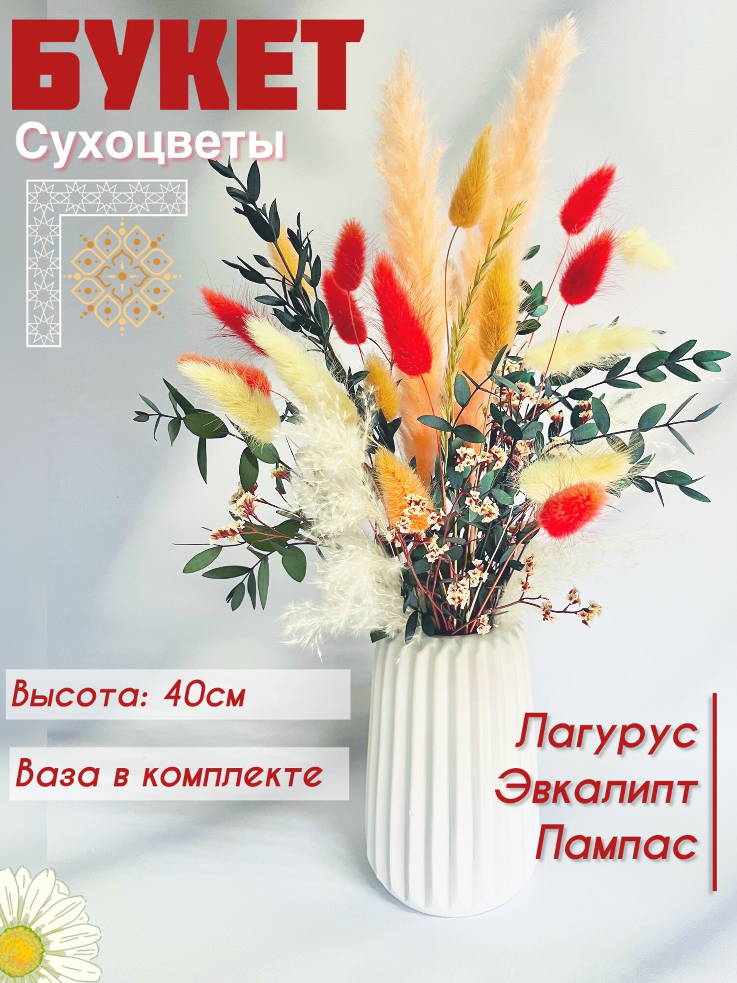 Сухоцветы для декора с вазой Букет сухоцветов Стабилизированные цветы