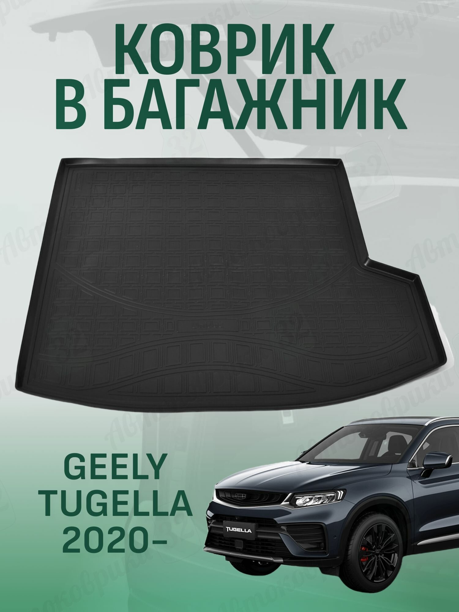 Коврик в багажник Geely Tugella, Knewstar 001 2024-2026 ковер в багажник джили тугелла кневстар 001