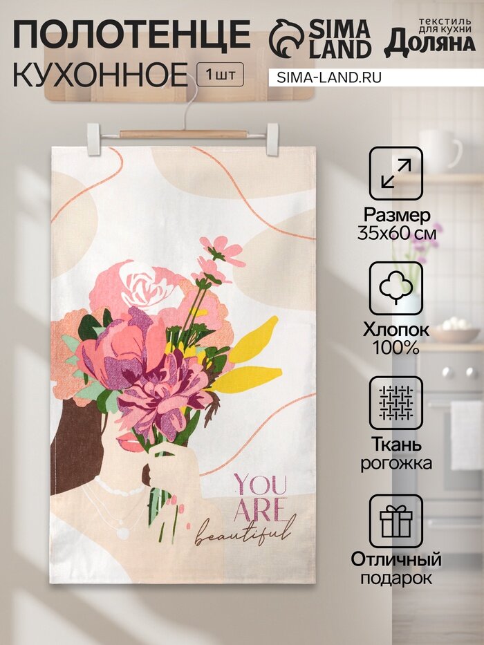 Кухонное полотенце Доляна You are beautiful, 35×60 см, 100% хлопок, 160 г/м²