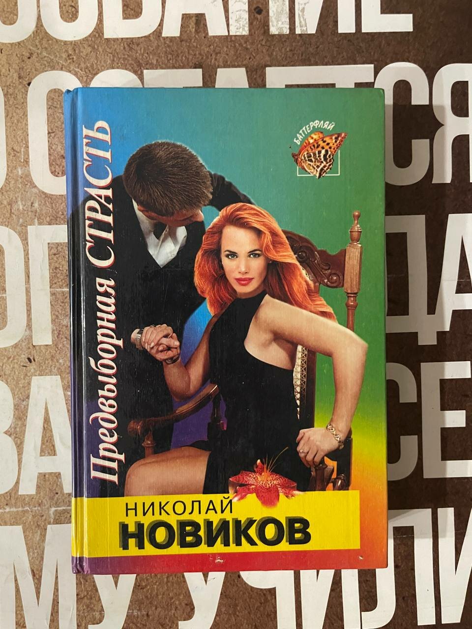 Предвыборная страсть / Новиков Николай Михайлович