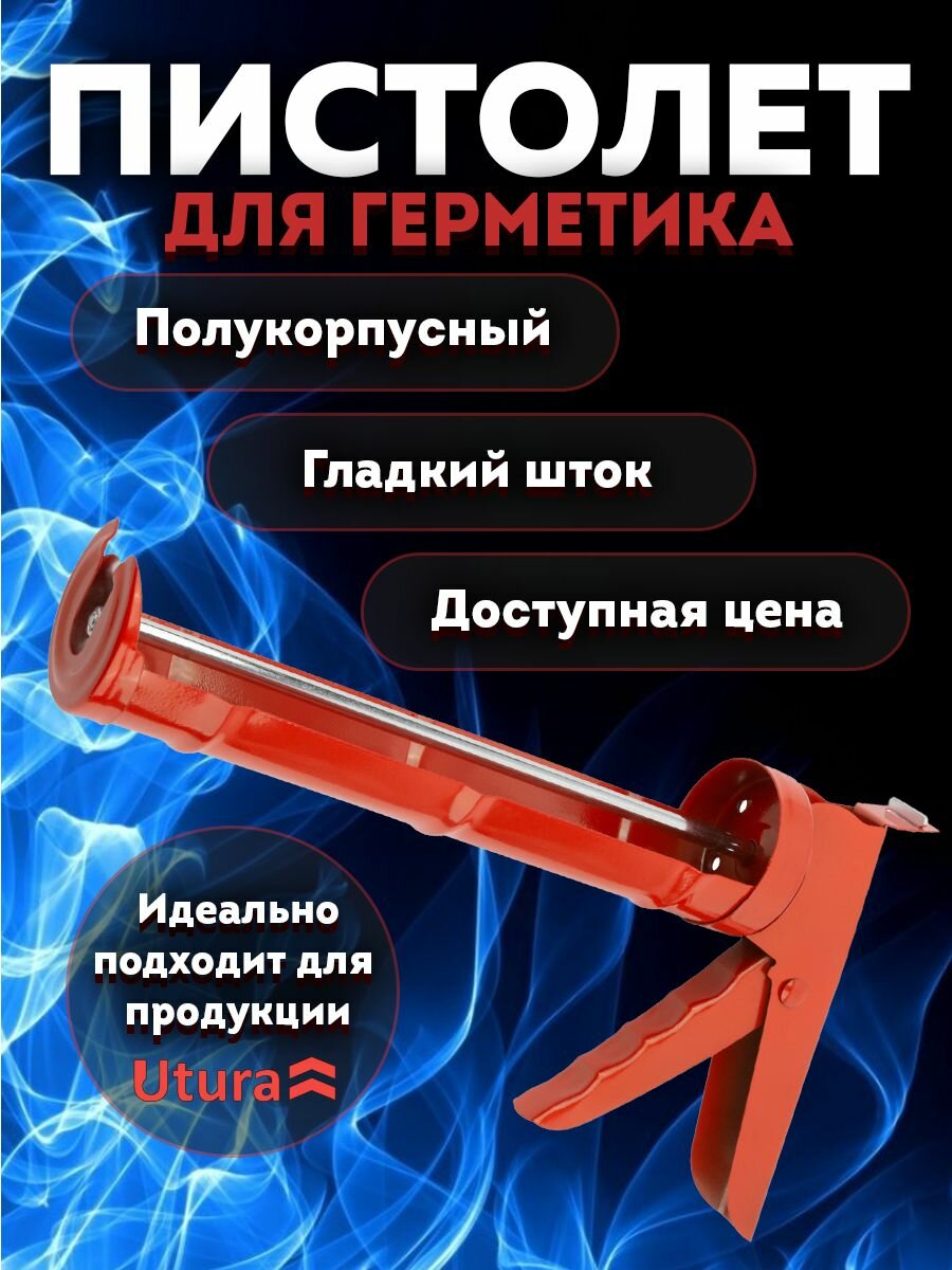 Пистолет для герметика 310 мл с гладким штоком Полукорпусный