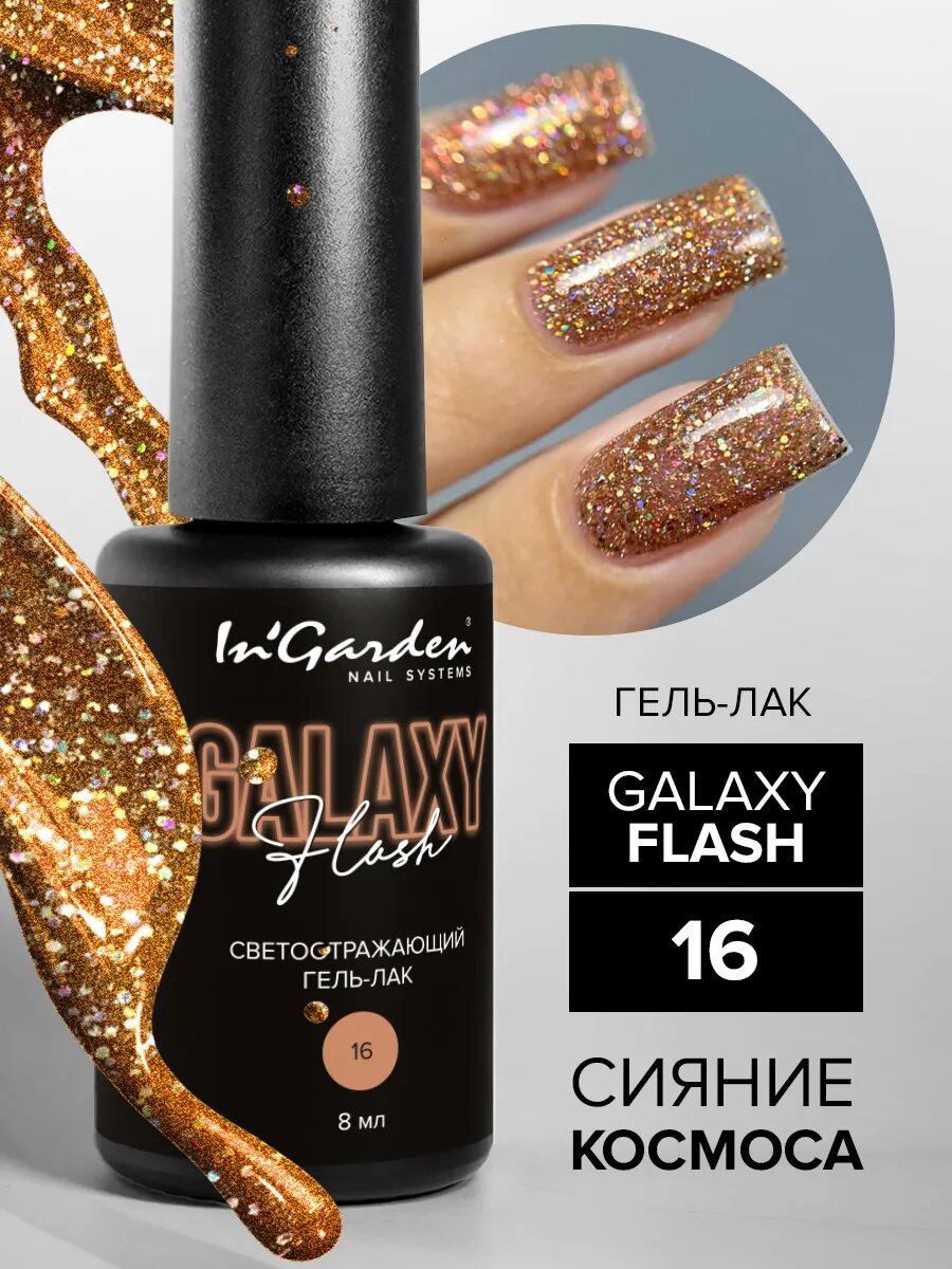 Светоотражающий гель-лак GALAXY FLASH №16, 8 мл