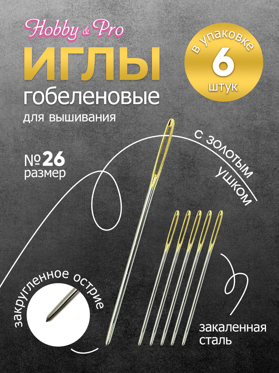 Иглы для вышивания гобеленовые ручные с золотым ушком № 26, 6 шт, Hobby&Pro 110205/g
