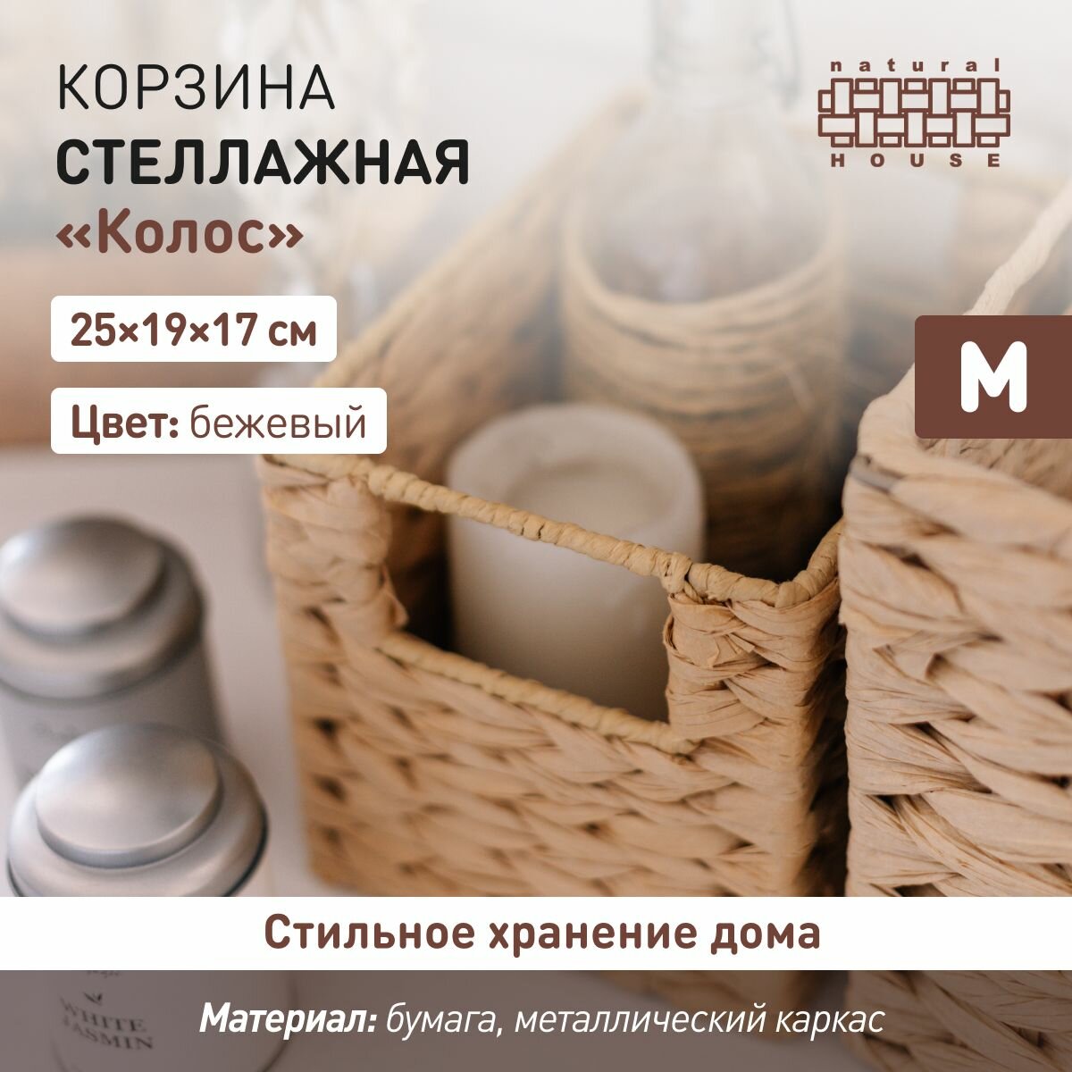 Плетеная стеллажная корзина "Колос" от Handy Home из бумаги 25х19х17 см