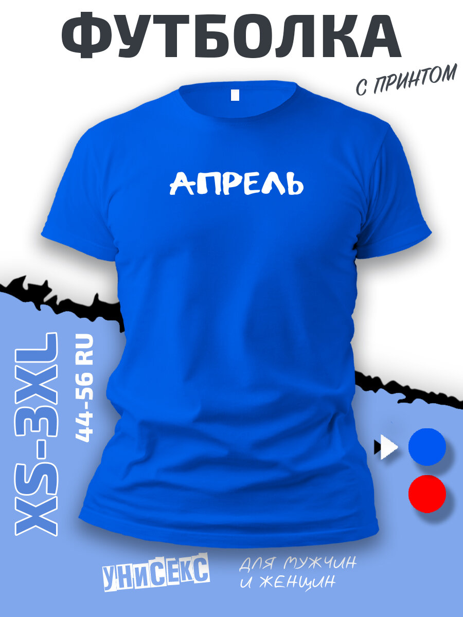 Футболка надпись апрель