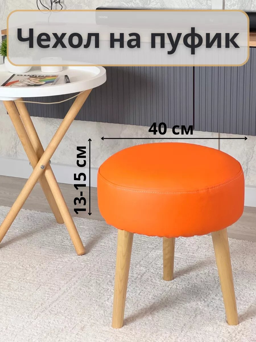 Чехол на пуфик круглый