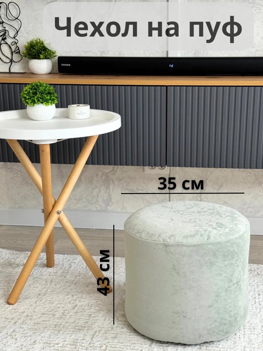 Чехол на круглый пуф