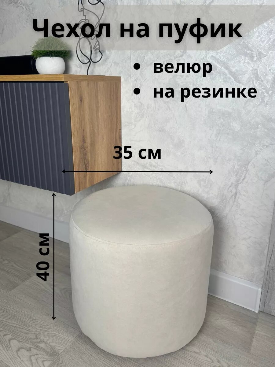 Чехол на пуфик круглый