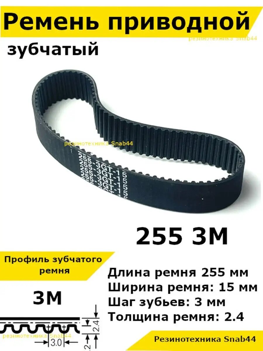 Ремень приводной зубчатый htd 255 3м