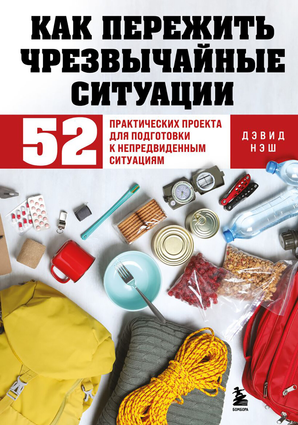 Как пережить чрезвычайные ситуации. 52 практических проекта для подготовки к непредвиденным ситуациям. Нэш Д. ЭКСМО