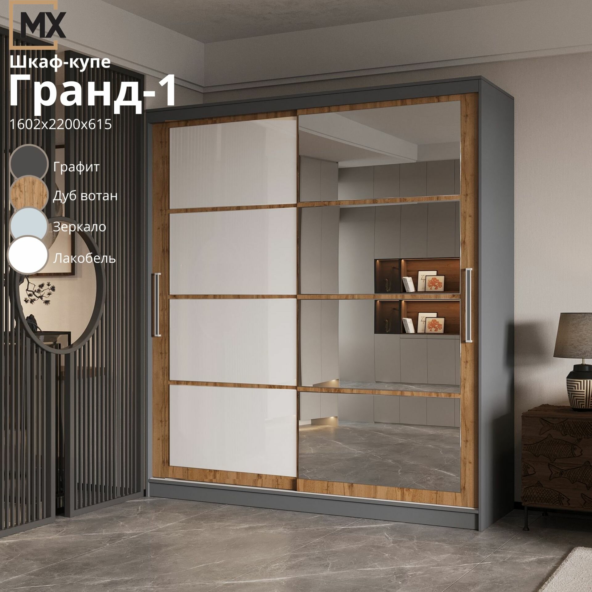 Шкаф-купе Гранд 2.0 Графит/ Дуб вотан/ Лакобель белыйс зеркалом ЛДСП, с ящиками, полками, штангой для дома 2002х2200х615 мебельный РАЙ