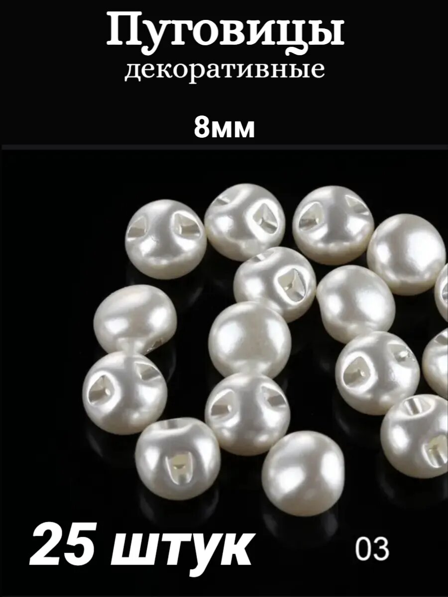 Пуговицы "Жемчуг", декоративные, молочные, диаметр 8 мм, набор 25 шт