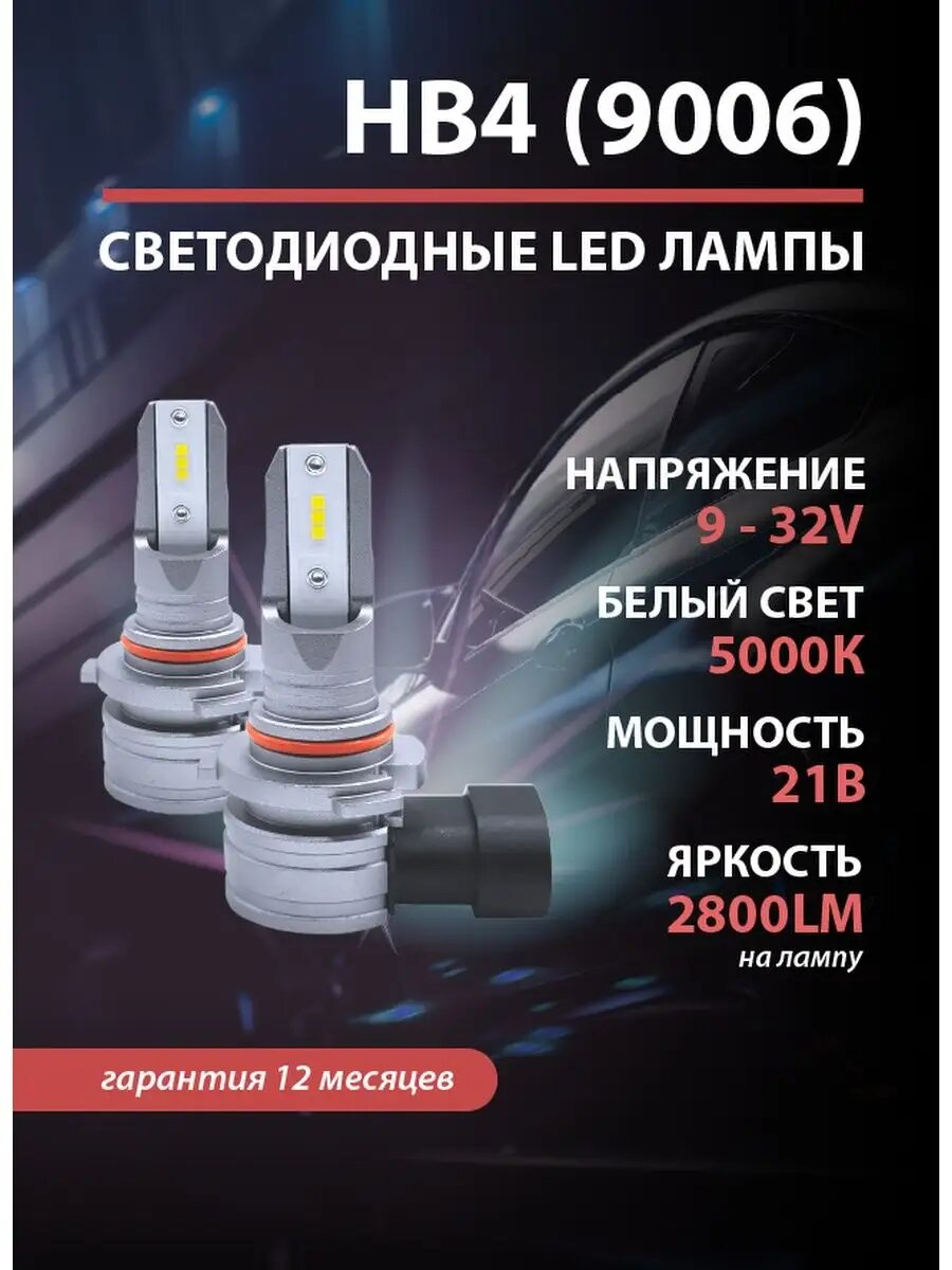 Лампы НB4 9006 led светодиодные автомобильная лед диодные НВ