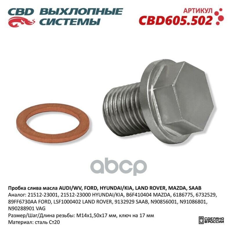 Пробка AUDI WV FORD HYUNDAI KIA LAND ROVER MAZDA SAAB сливная M14x1,50x17мм ключ на 17 мм CBD CBD арт. CBD605.502