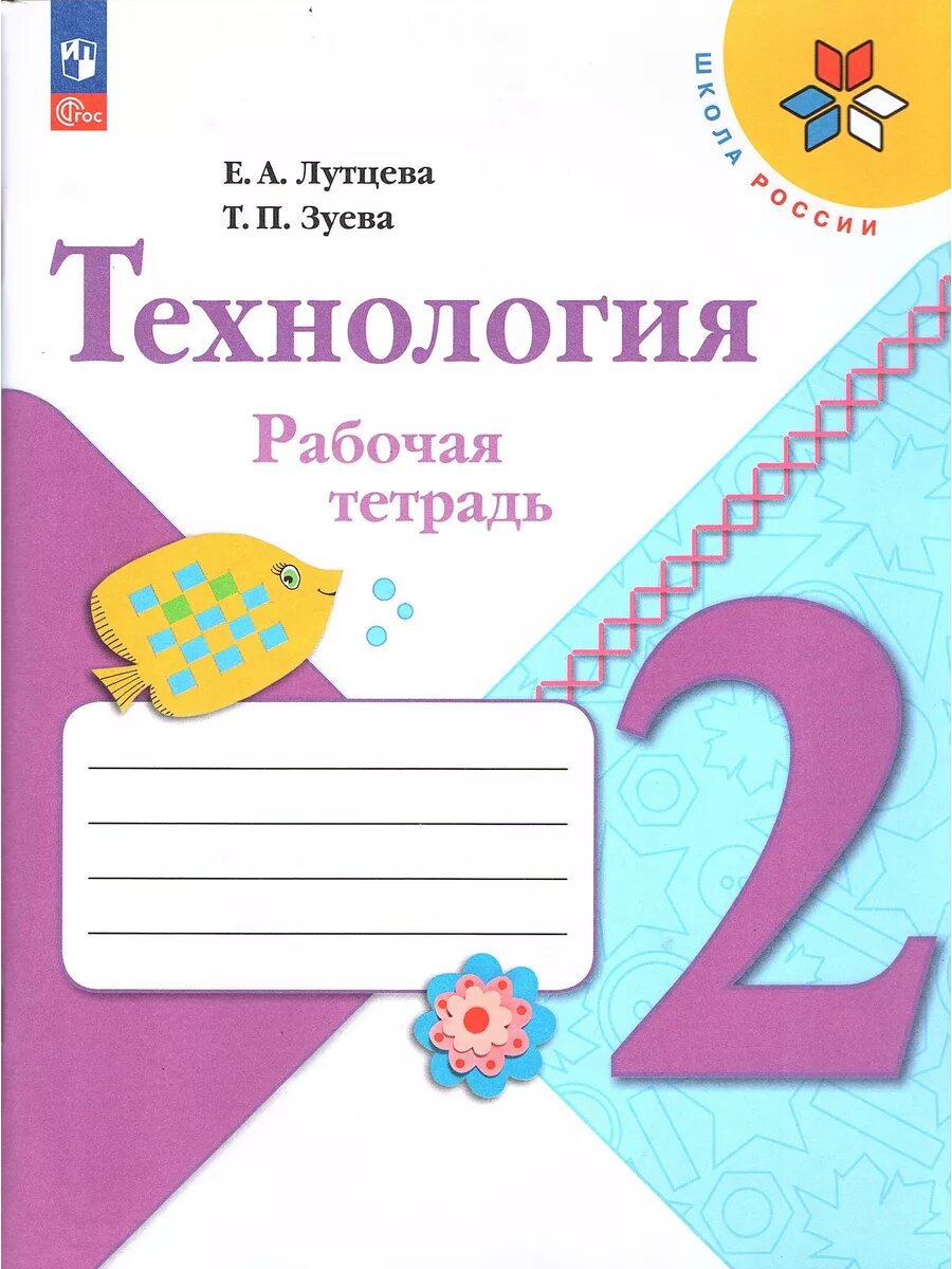 Технология 2 класс Рабочая тетрадь Лутцева Е. А. Школа России