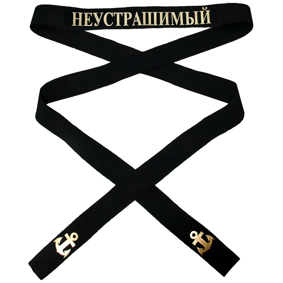 Лента на бескозырку неустрашимый 3х170 см