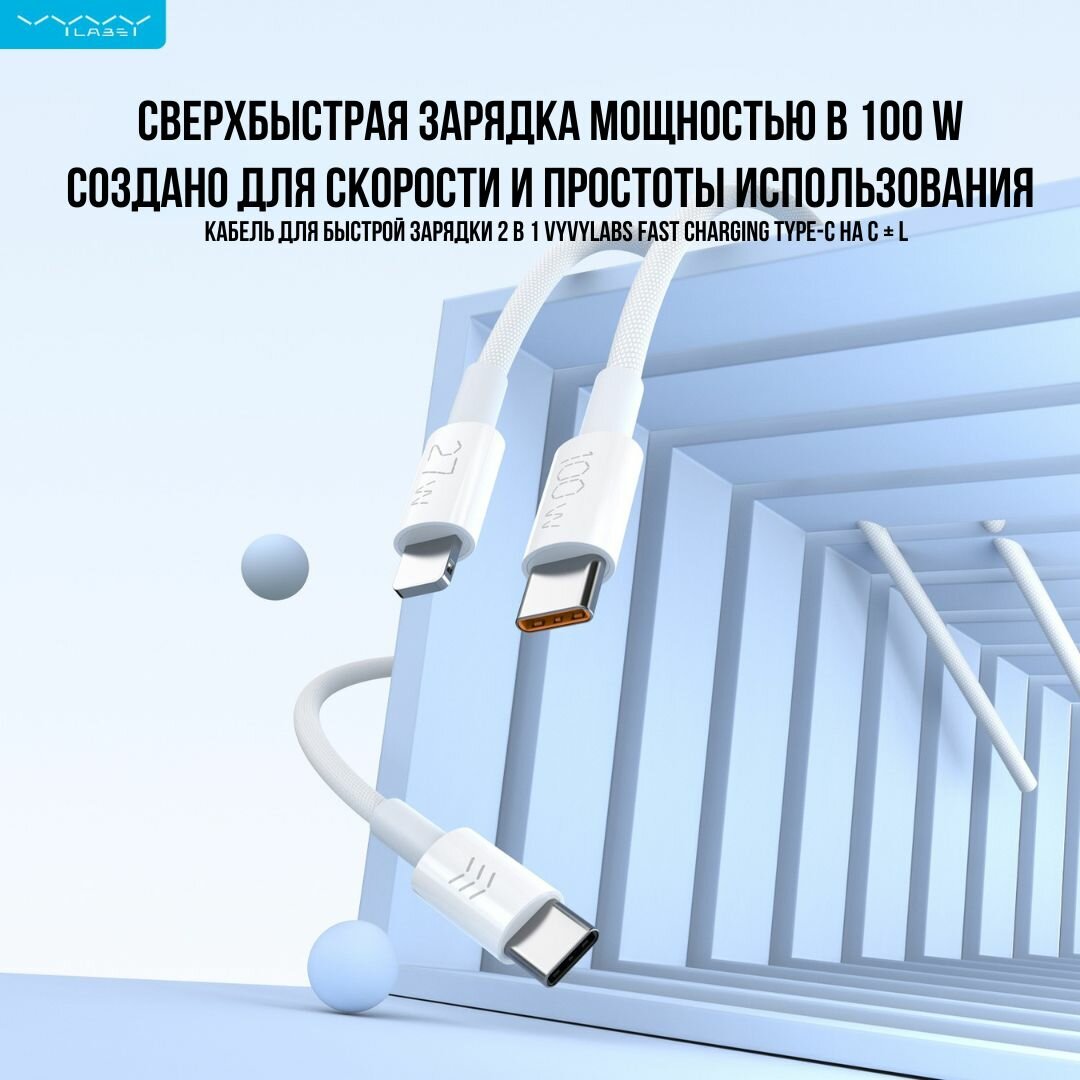 Кабель для мобильных устройств Vyvylabs Primel Series 2 в 1 / кабель для iPhone, Type-C to C+L 100W 1.5m, белый VCJRCCL-WH
