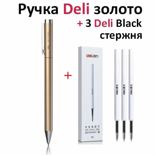 Ручка металлическая Xiaomi Deli. Японские чернила MiKuni. Ручка гелевая. Плюс 3 стержня в комплекте.