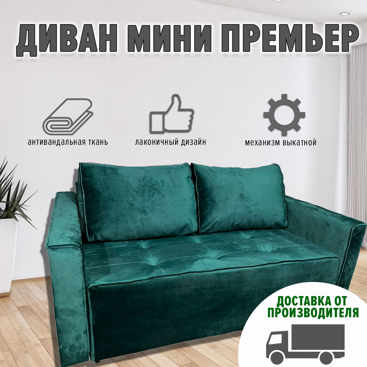 Диван Мини Премьер mr 19 125х100 (ппу, антивандальная ткань, зеленый)