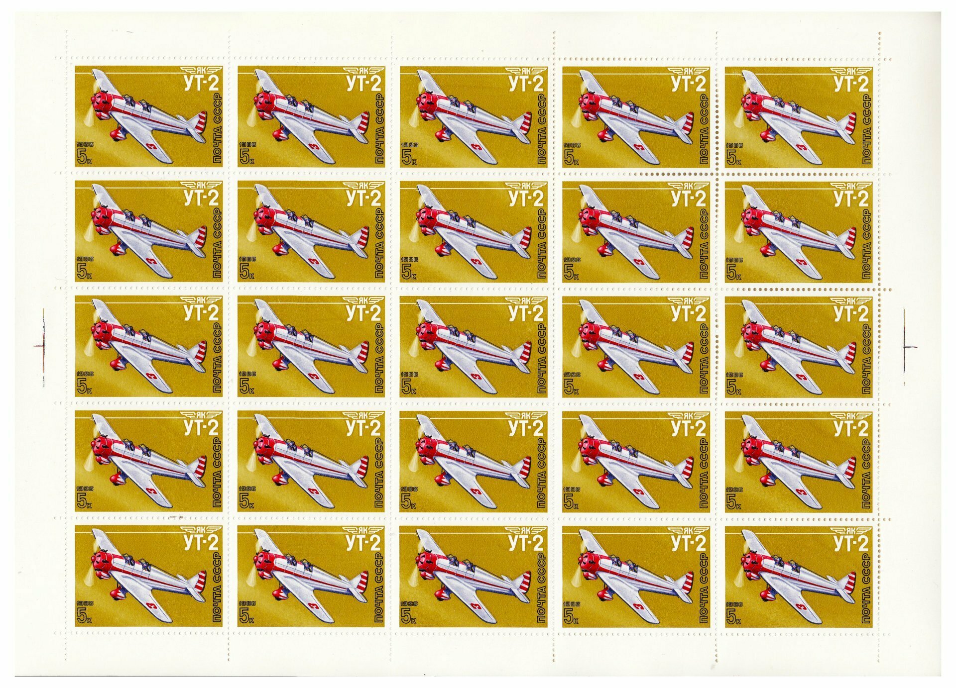 Лист 5 копеек 1986 "Самолёты конструктора Яковлева: Двухместный учебно-тренировочный самолет Ут-2 1935"