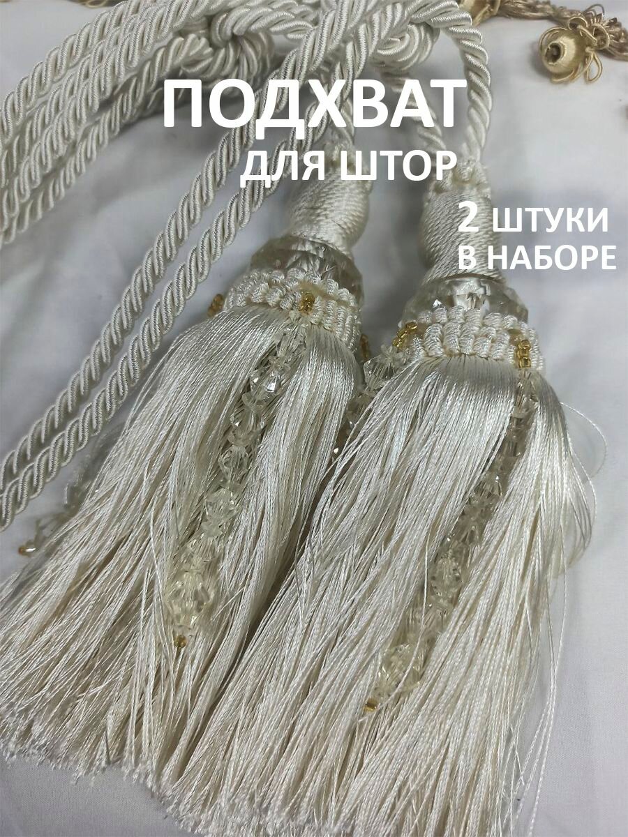 Кисти подхваты для штор с кристаллами 2 штуки