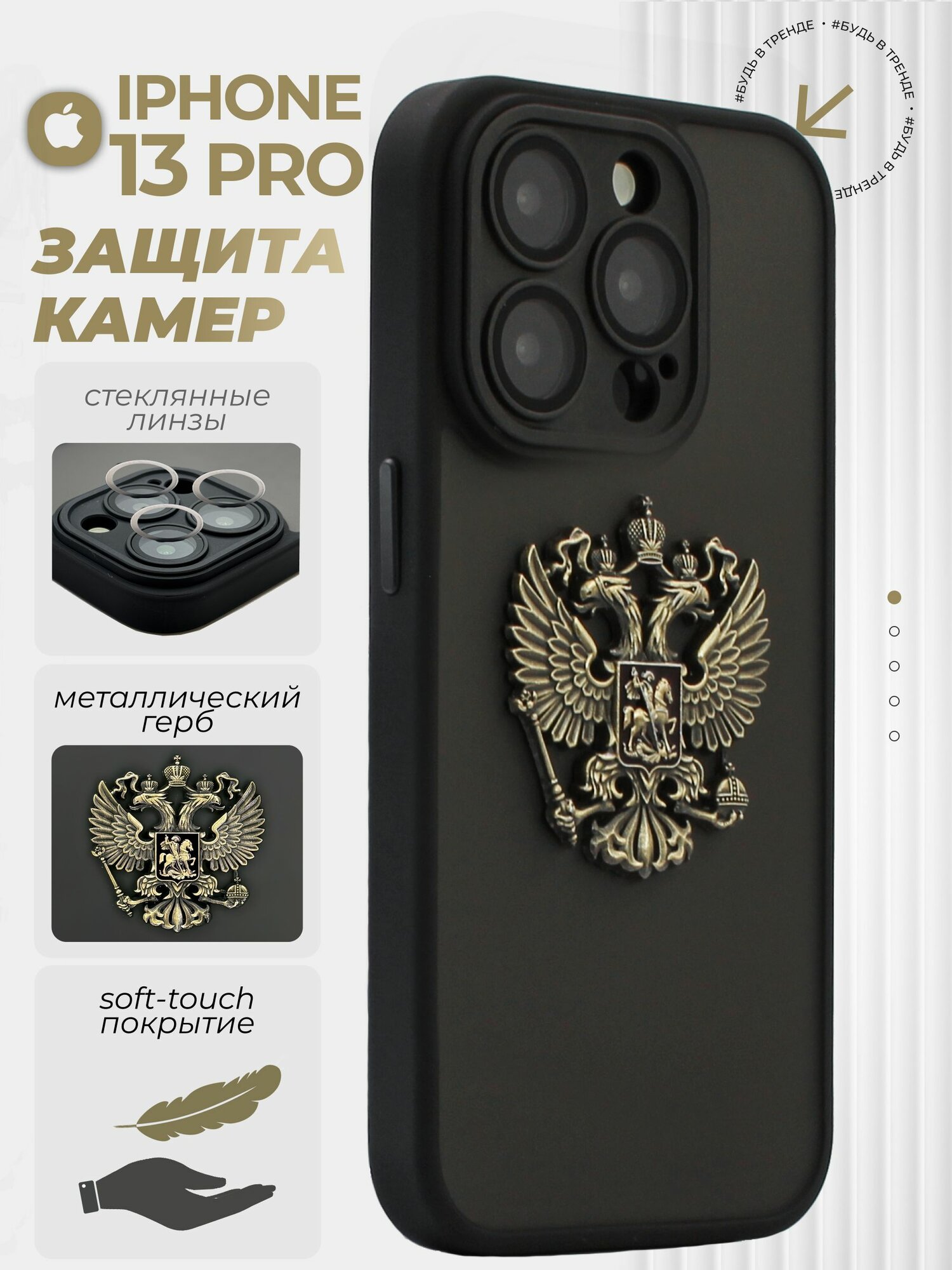 Чехол на iPhone 13 Pro с защитой камеры герб России
