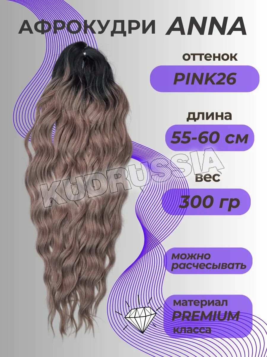 Афро локоны Anna волосы кудри для наращивания