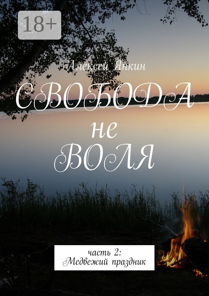 Свобода не воля