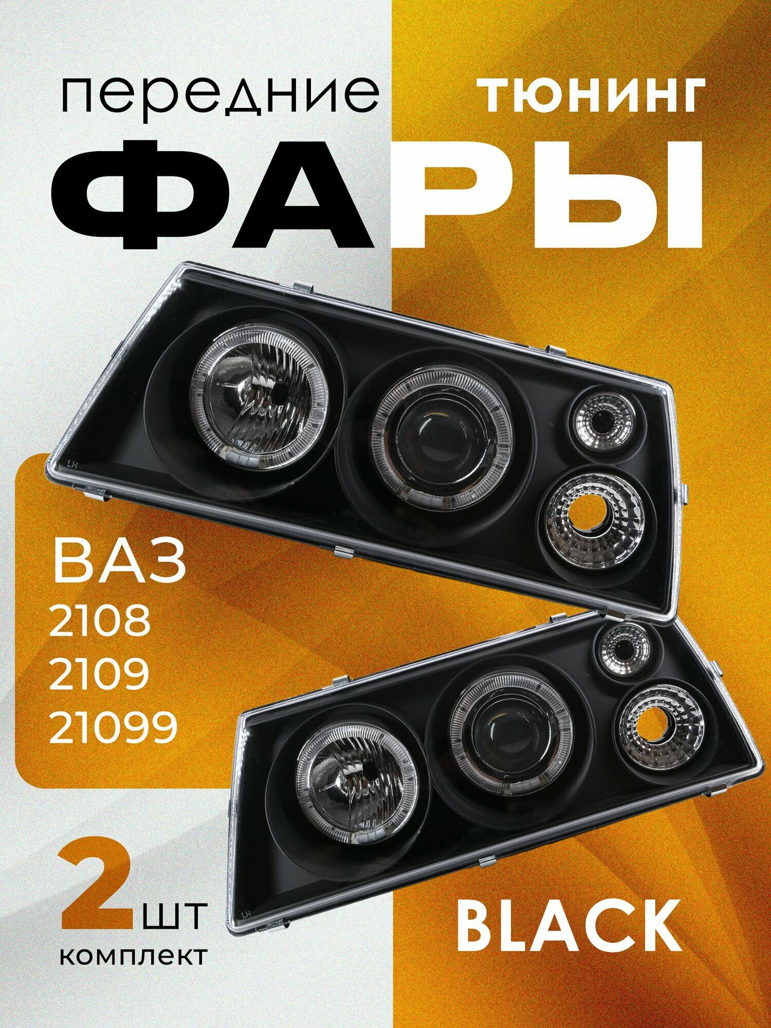 Передние фары на ВАЗ 2108, 2109, 21099 тюнинг черные, комплект.
