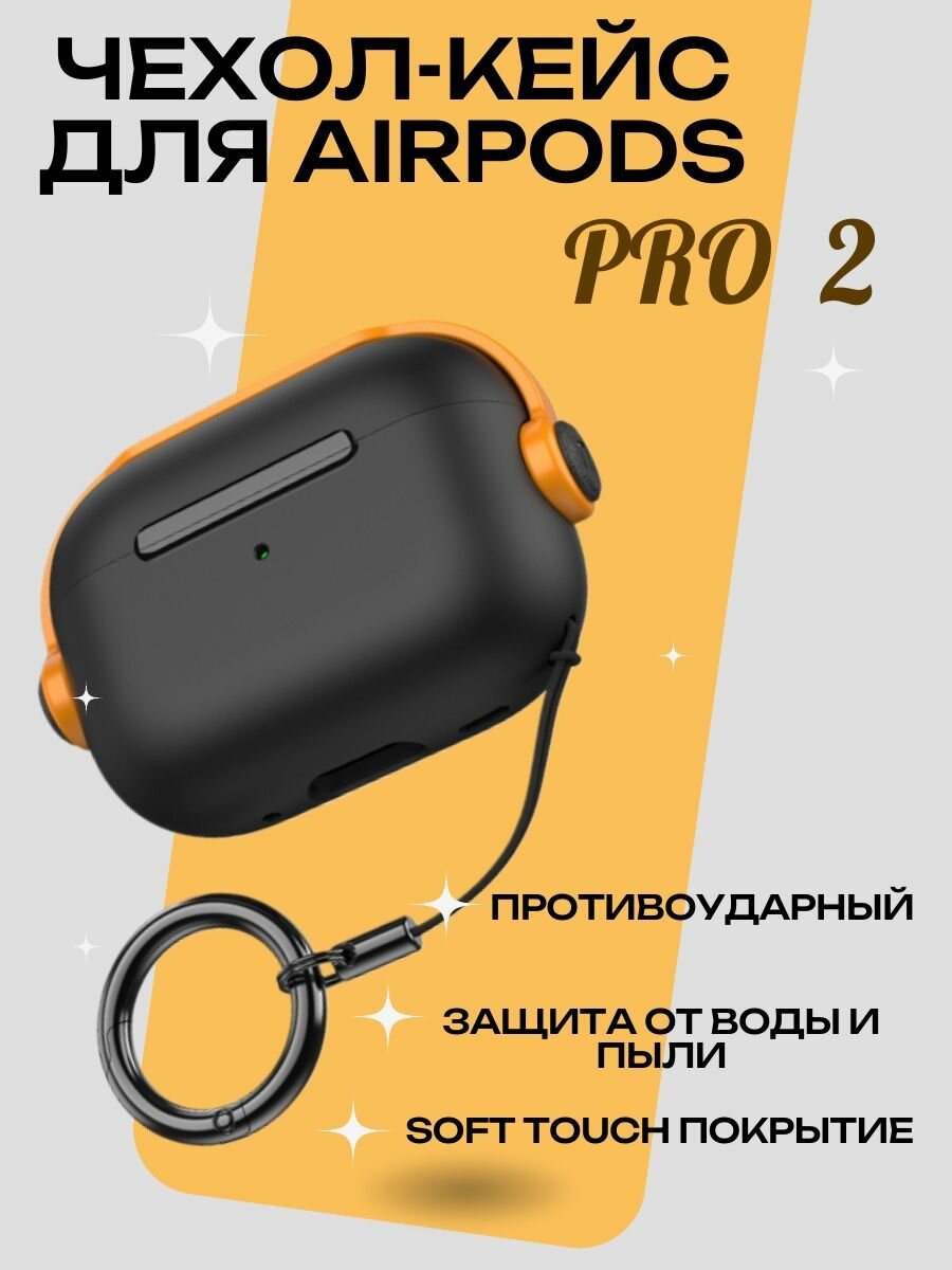 Чехол (кейс) для наушников Apple Airpods Pro 2 Soft Touch, черно-оранжевый