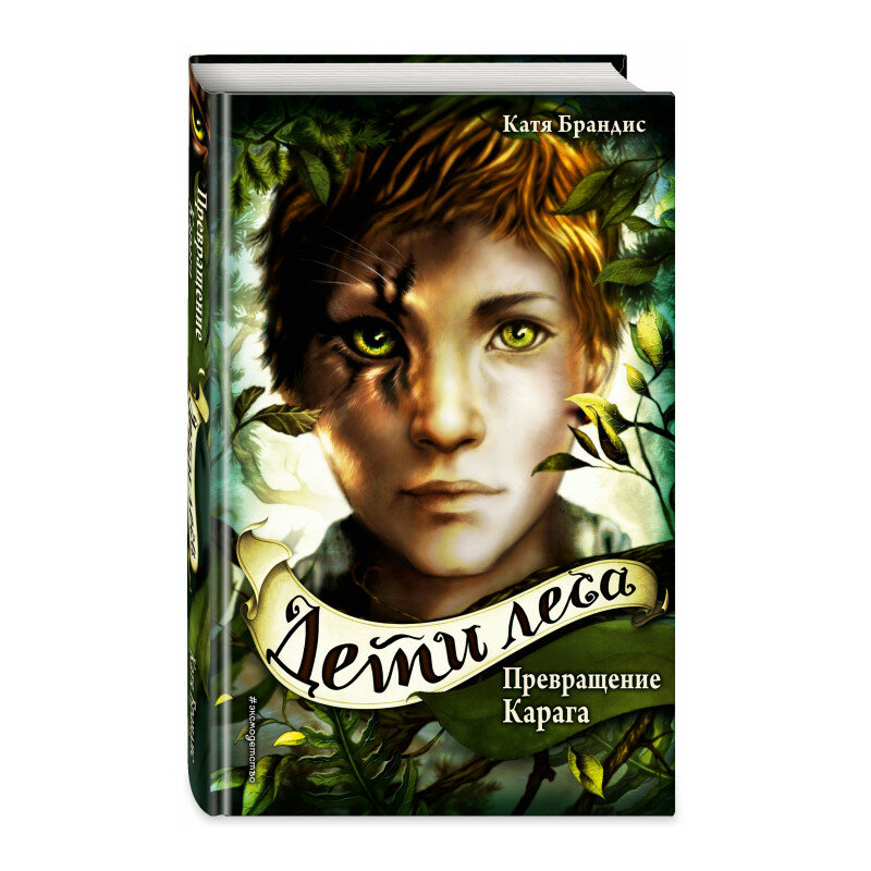 Брандис К. "Дети леса. Превращение Карага" твердый