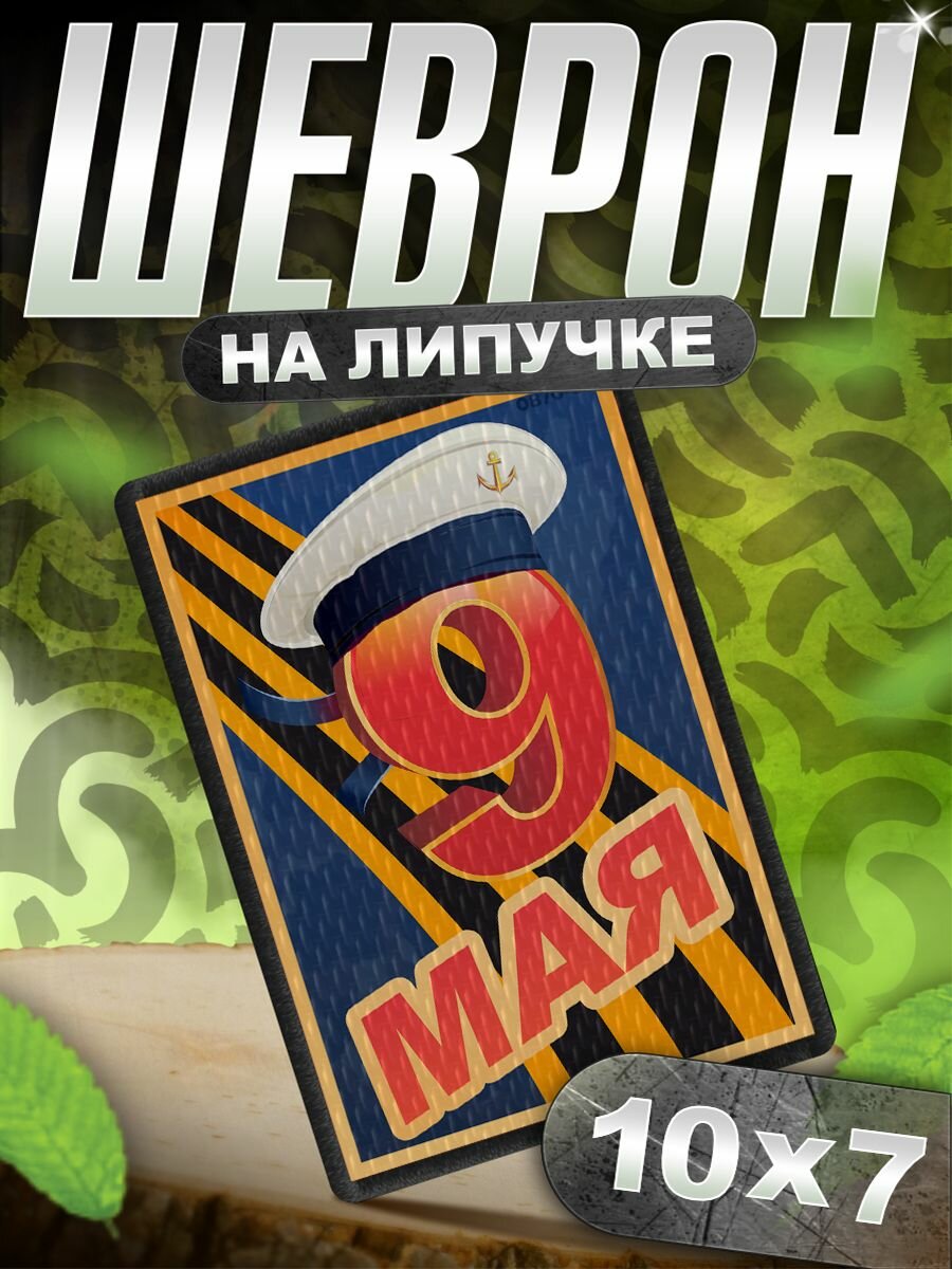 Шеврон на липучке нашивка на одежду на 9 мая день победы
