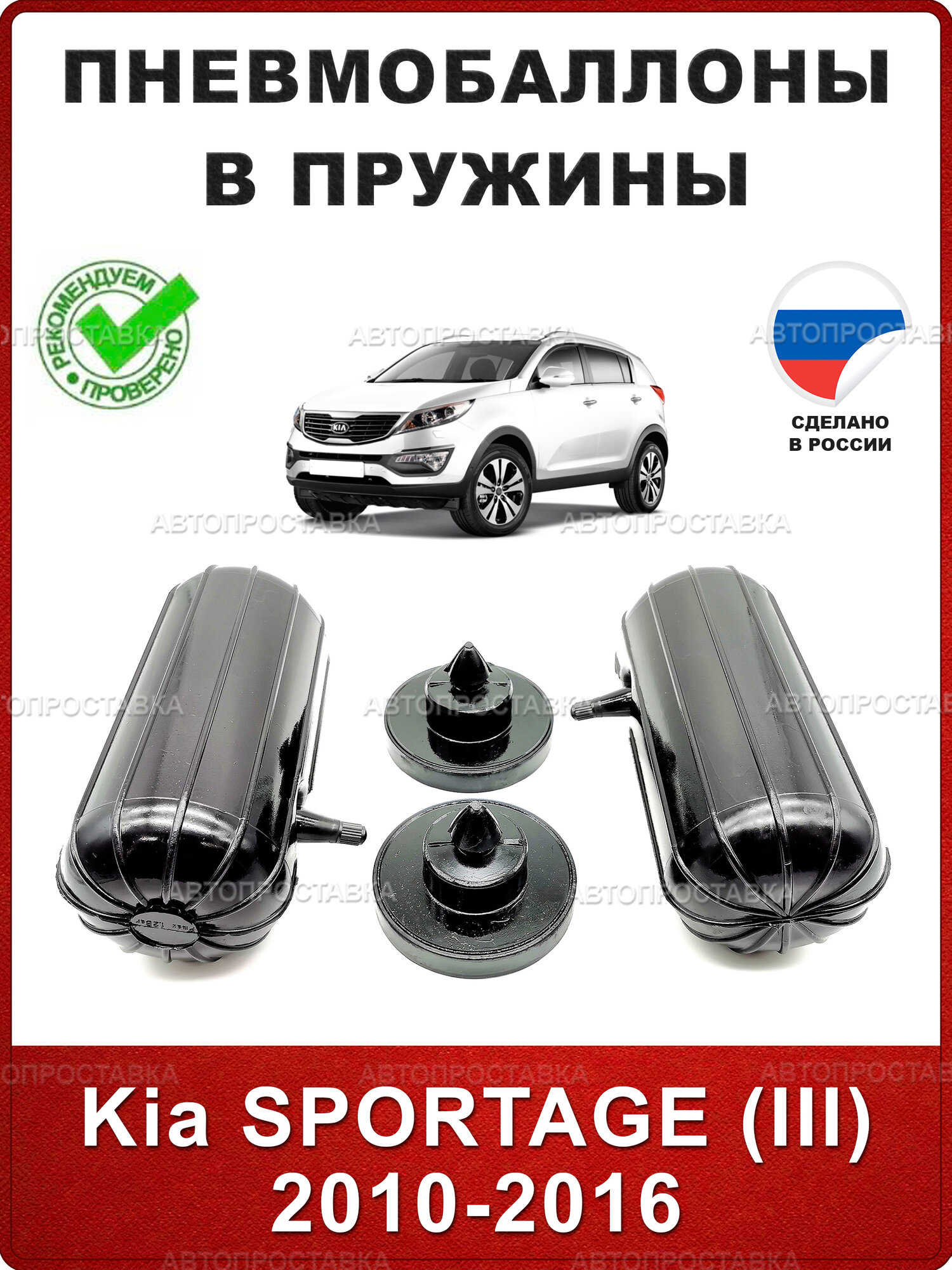 Пневмобаллоны в пружины для Kia SPORTAGE (III) 2010-2016 / Пневмоподушки в задние пружины