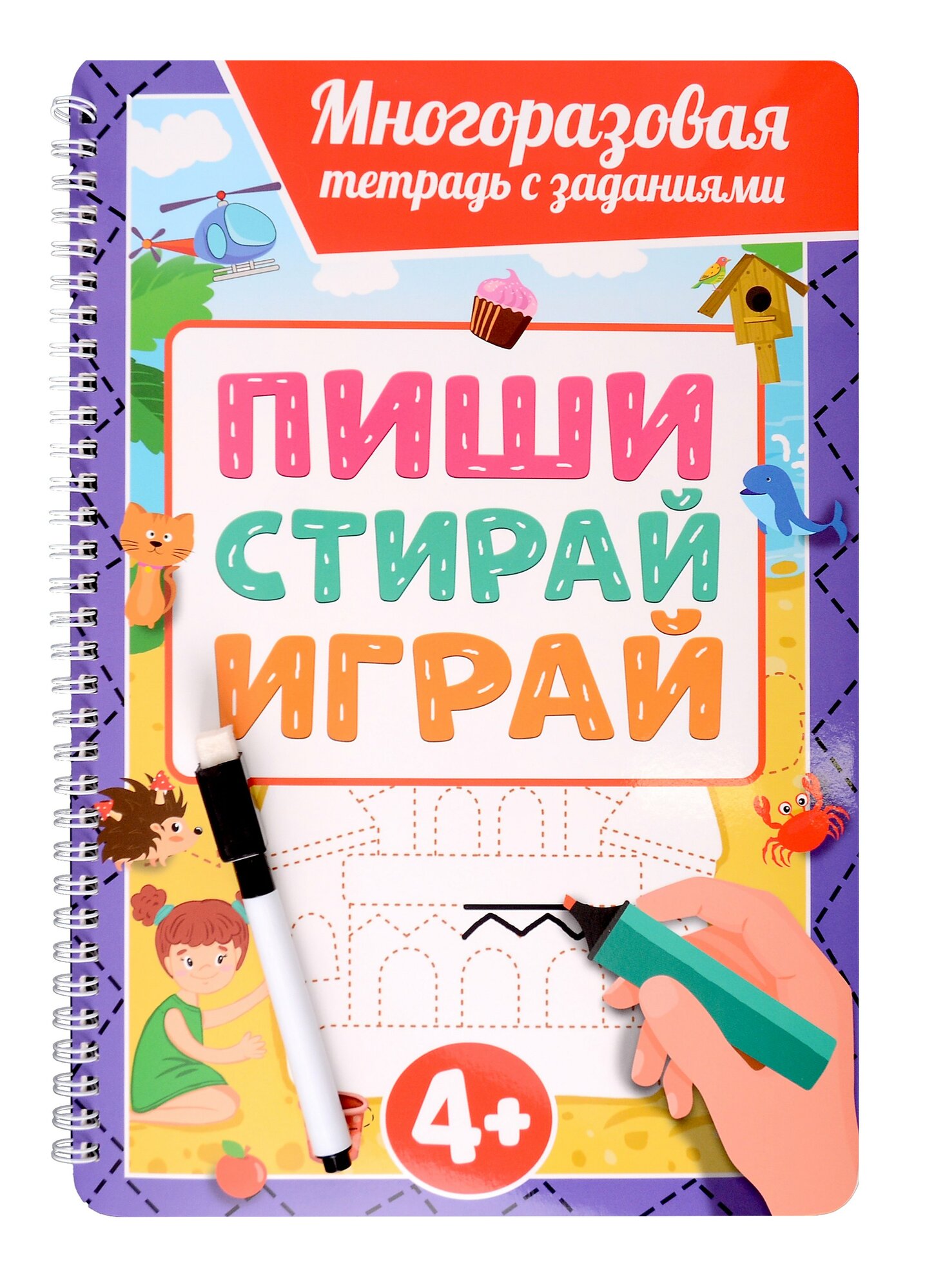 Многоразовая тетрадь с заданиями с маркером. Пиши-стирай-играй. 4+