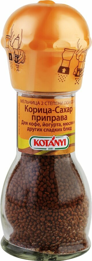 Приправа KOTANYI Корица-сахар, мельница, 66г