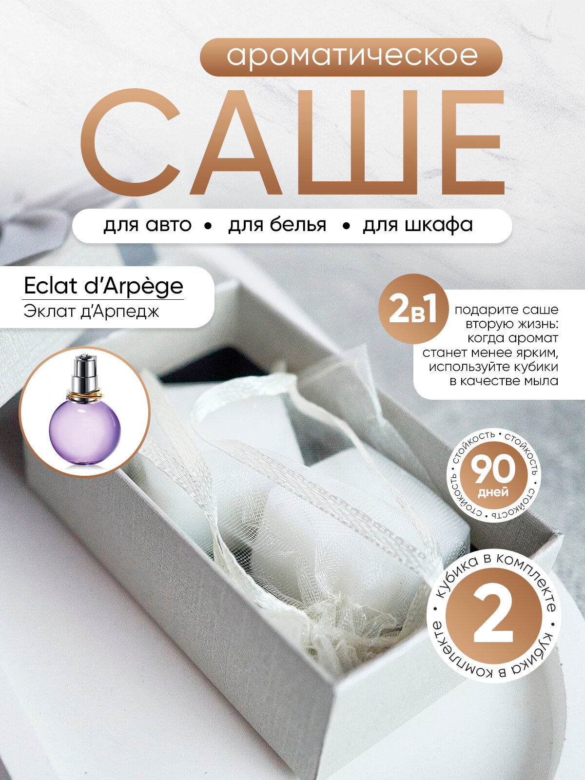 Саше для белья в шкаф ароматическое Eclat d'Arpege