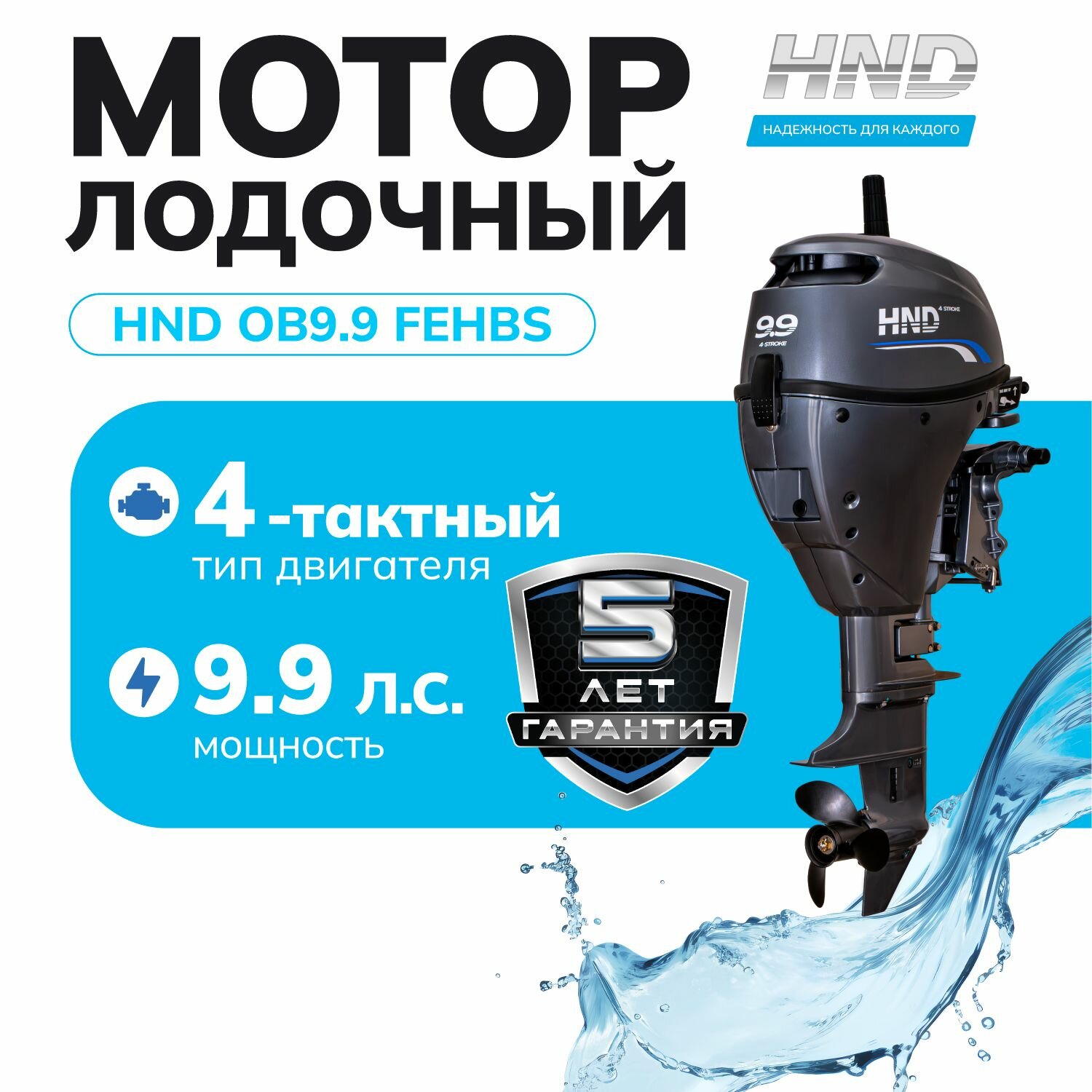 Лодочный мотор HND OB9.9FEHBS