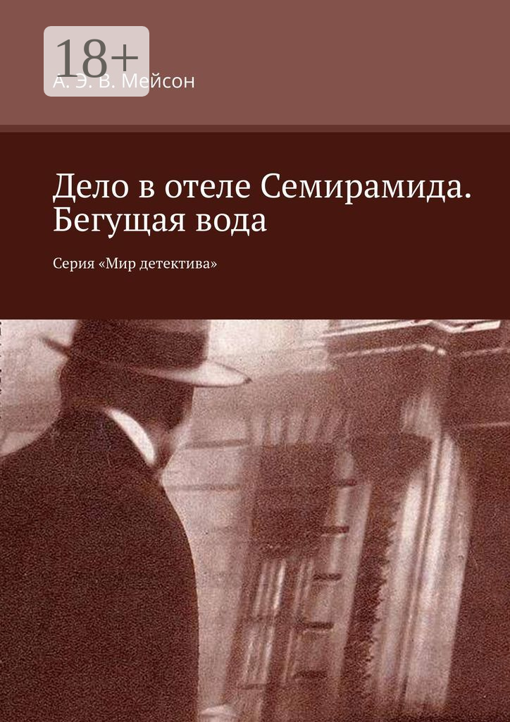 Дело в отеле Семирамида. Бегущая вода