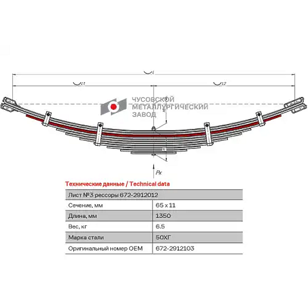 ЧМЗ 672-2912103 лист рессоры задней 3\ паз