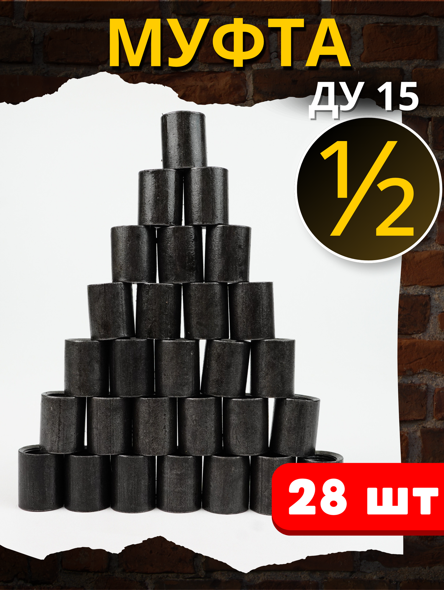 Муфта стальная 1/2 дюйма, с фаской (Ду15) 28шт.